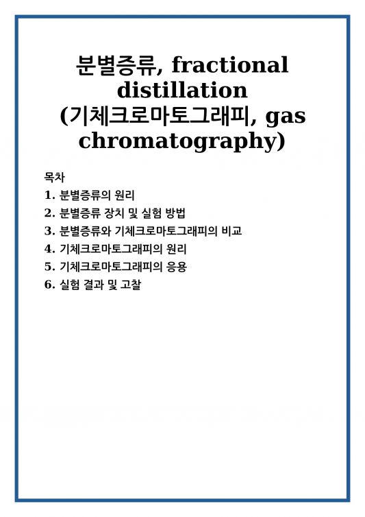 분별증류, fractional distillation (기체크로마토그래피, gas chromatography)