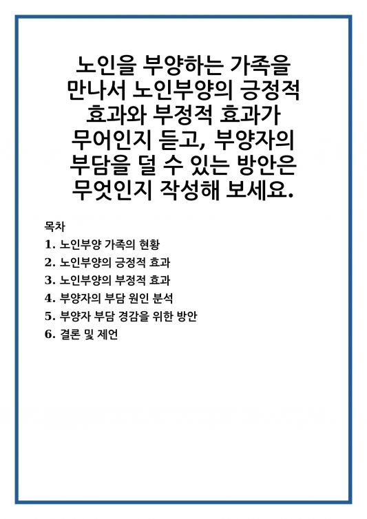노인을 부양하는 가족을 만나서 노인부양의 긍정적 효과와 부정적 효과가 무어인지 듣고, 부양자의 부담을 덜 수 있는 방안은 무엇인지 작성해 보세요.