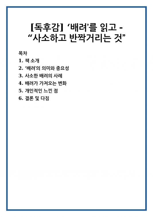 [독후감] ‘배려’를 읽고 - “사소하고 반짝거리는 것”