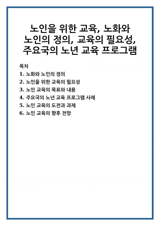 노인을 위한 교육, 노화와 노인의 정의, 교육의 필요성, 주요국의 노년 교육 프로그램
