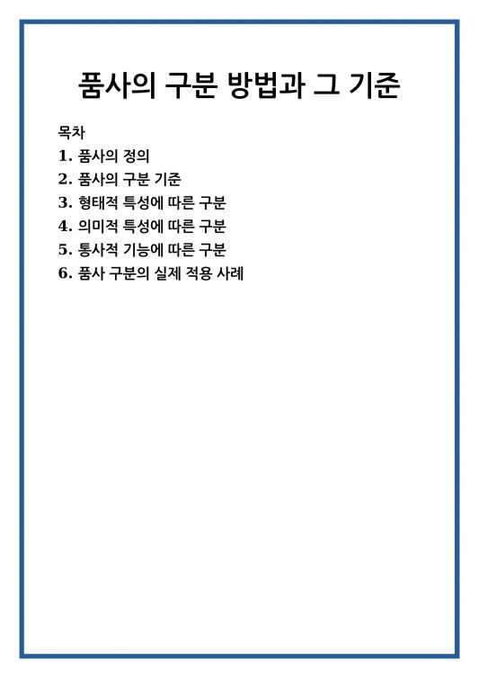 품사의 구분 방법과 그 기준