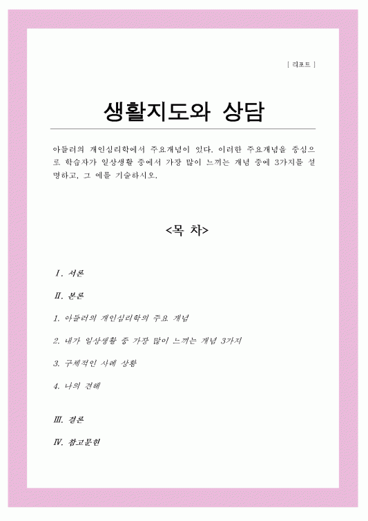 아들러의 개인심리학에서 주요개념을 중심으로 학습자가 일상생활 중에서 가장 많이 느끼는 개념 중에 3가지를 설명하고 그 예를 기술하시오