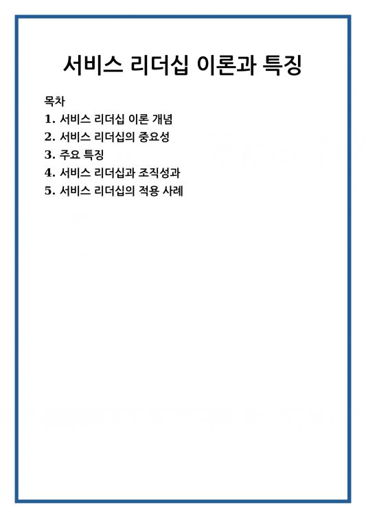 서비스 리더십 이론과 특징