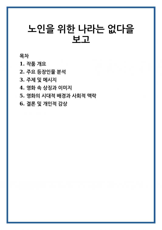 노인을 위한 나라는 없다을 보고