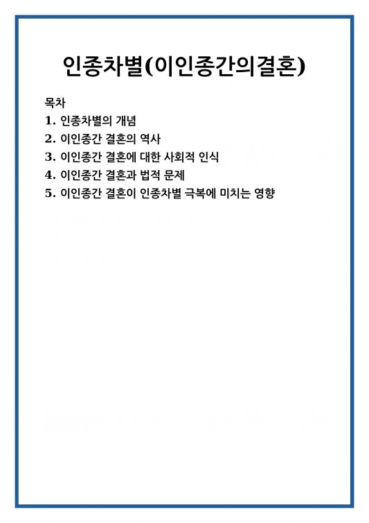 인종차별(이인종간의결혼)