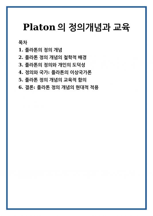 Platon의 정의개념과 교육