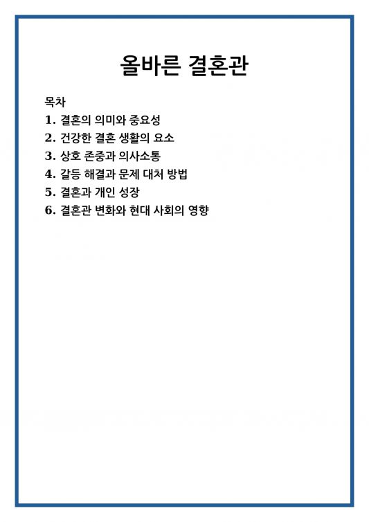 올바른 결혼관