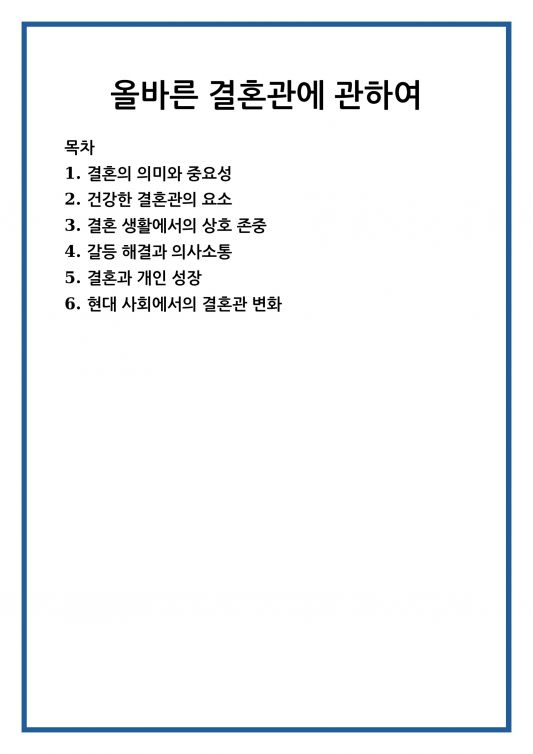 올바른 결혼관에 관하여