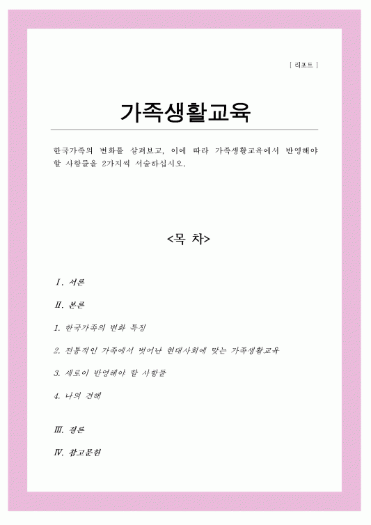 한국가족의 변화를 살펴보고 이에 따라 가족생활교육에서 반영해야 할 사항들을 2가지씩 서술하십시오