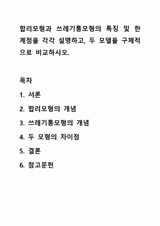 합리모형과 쓰레기통모형의 특징 및 한계점을 각각 설명하고, 두 모델을 구체적으로 비교하시오. 사회복지정책론