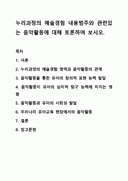 누리과정의 예술경험 내용범주와 관련있는 음악활동에 대해 토론하여 보시오. 아동음악