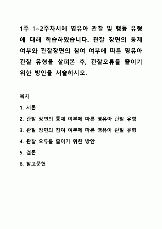 1주 1~2주차시에 영유아 관찰 및 행동 유형에 대해 학습하였습니다. 아동관찰 및 행동연구