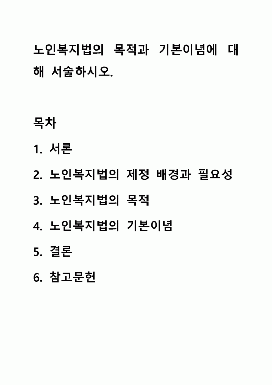 노인복지법의 목적과 기본이념에 대해 서술하시오. 노인복지론