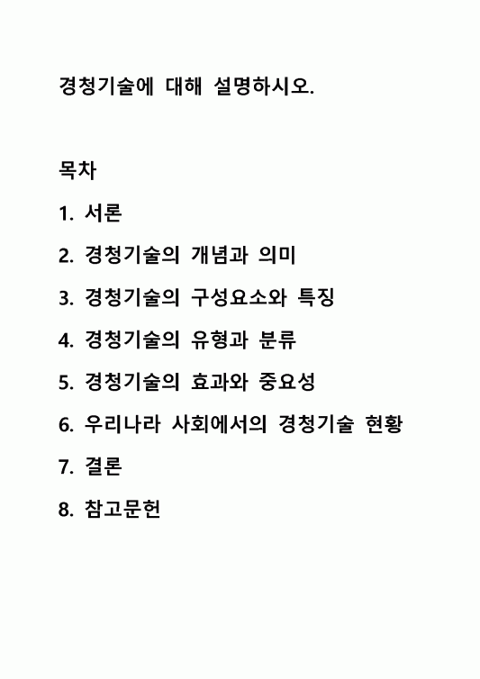 경청기술에 대해 설명하시오. 사회복지실천기술론