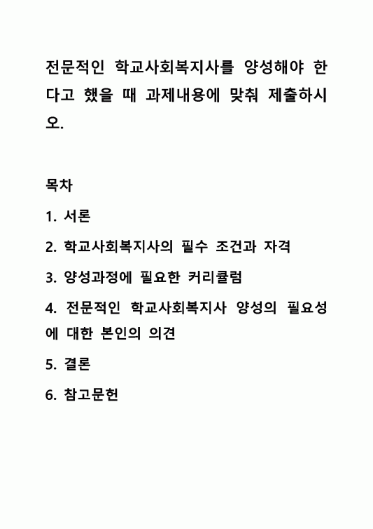 전문적인 학교사회복지사를 양성해야 한다고 했을 때 과제내용에 맞춰 제출하시오. 학교사회복지론