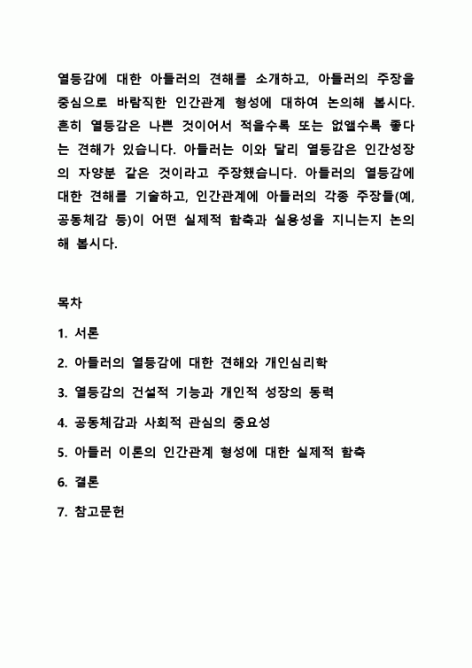 열등감에 대한 아들러의 견해를 소개하고, 아들러의 주장을 중심으로 바람직한 인간관계 형성에 대하여 논의해 봅시다. 인간관계