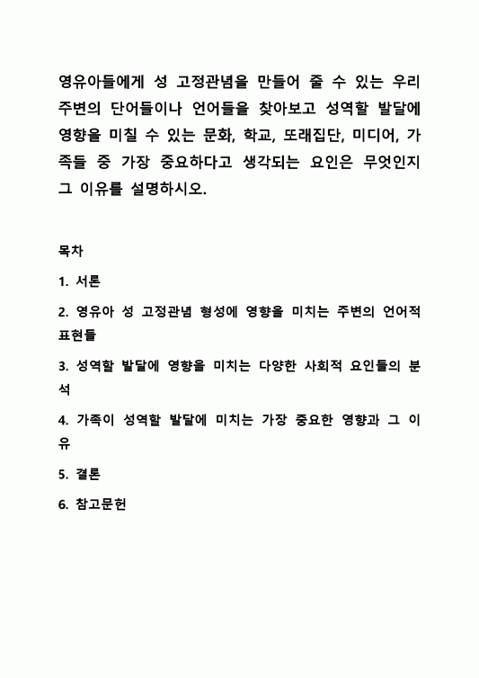영유아들에게 성 고정관념을 만들어 줄 수 있는 우리 주변의 단어들이나 언어들을 찾아보고 성역할 발달에 영향을 미칠 수 있는 문화, 학교, 또래집단, 미디어, 가족들 중 가장 중요하다고 생각되는 요인은 무엇인지 그 이유를 설명하시오. 아동발달