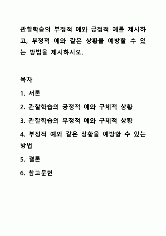 관찰학습의 부정적 예와 긍정적 예를 제시하고, 부정적 예와 같은 상황을 예방할 수 있는 방법을 제시하시오. 심리학개론