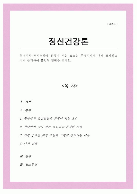 현대인의 정신건강에 위협이 되는 요소는 무엇인지에 대해 조사하고 이에 근거하여 본인의 견해를 쓰시오