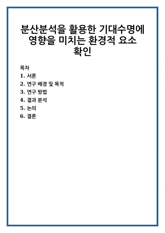 분산분석을 활용한 기대수명에 영향을 미치는 환경적 요소 확인
