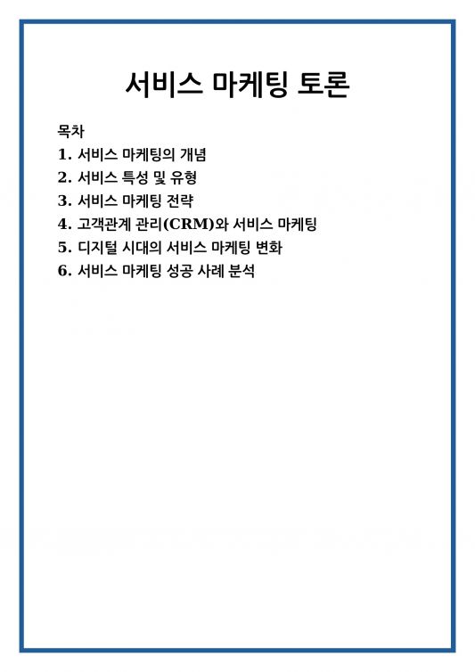 서비스 마케팅 토론