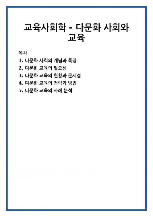 교육사회학 - 다문화 사회와 교육