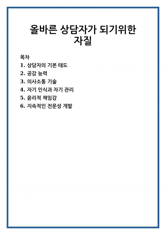 올바른 상담자가 되기위한 자질