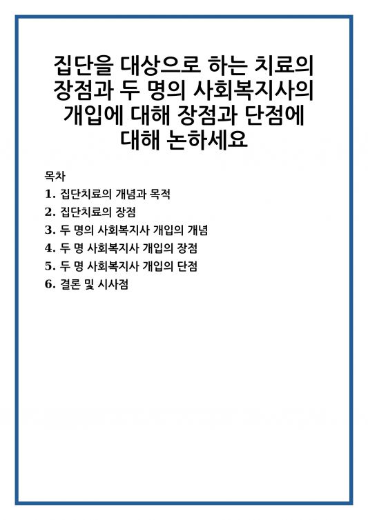 집단을 대상으로 하는 치료의 장점과 두 명의 사회복지사의 개입에 대해 장점과 단점에 대해 논하세요