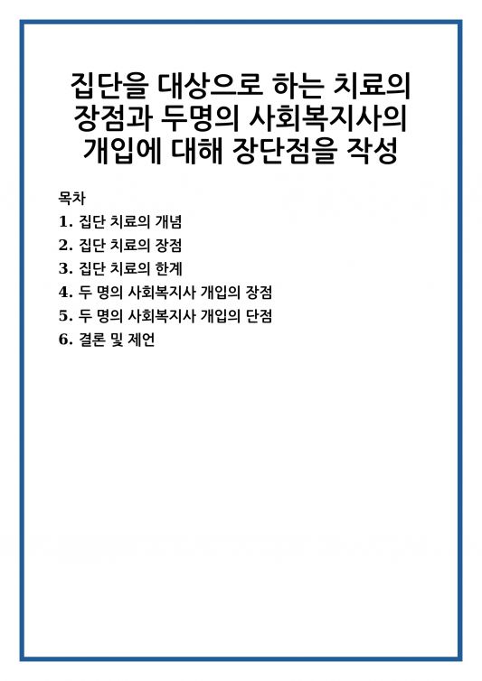 집단을 대상으로 하는 치료의 장점과 두명의 사회복지사의 개입에 대해 장단점을 작성
