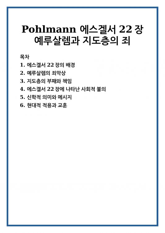 Pohlmann 에스겔서 22장 예루살렘과 지도층의 죄