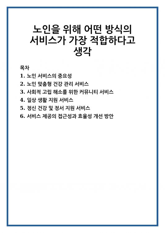 노인을 위해 어떤 방식의 서비스가 가장 적합하다고 생각