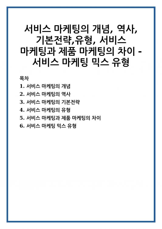 서비스 마케팅의 개념, 역사, 기본전략,유형, 서비스 마케팅과 제품 마케팅의 차이 - 서비스 마케팅 믹스 유형