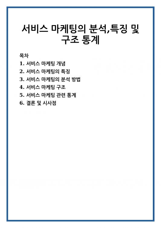서비스 마케팅의 분석,특징 및 구조 통계