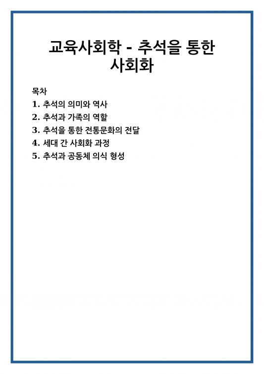 교육사회학 - 추석을 통한 사회화