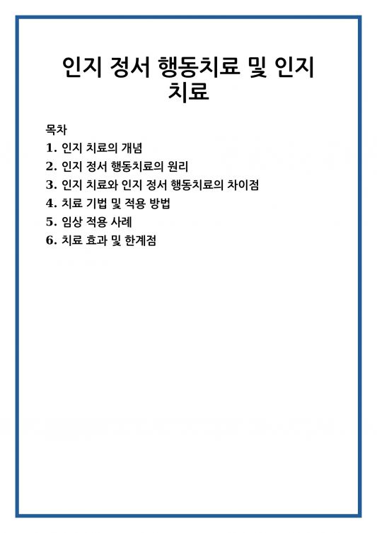 인지 정서 행동치료 및 인지 치료