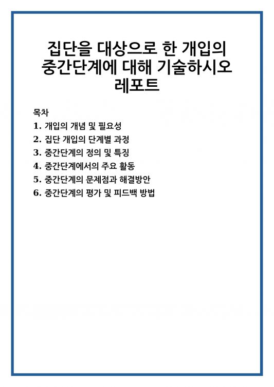 집단을 대상으로 한 개입의 중간단계에 대해 기술하시오 레포트