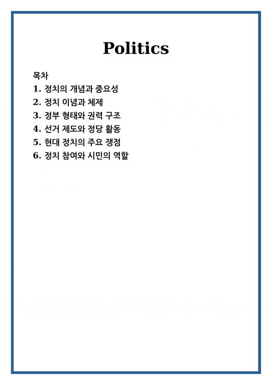 Politics 레포트 자료