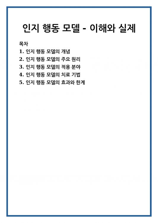 인지 행동 모델 - 이해와 실제