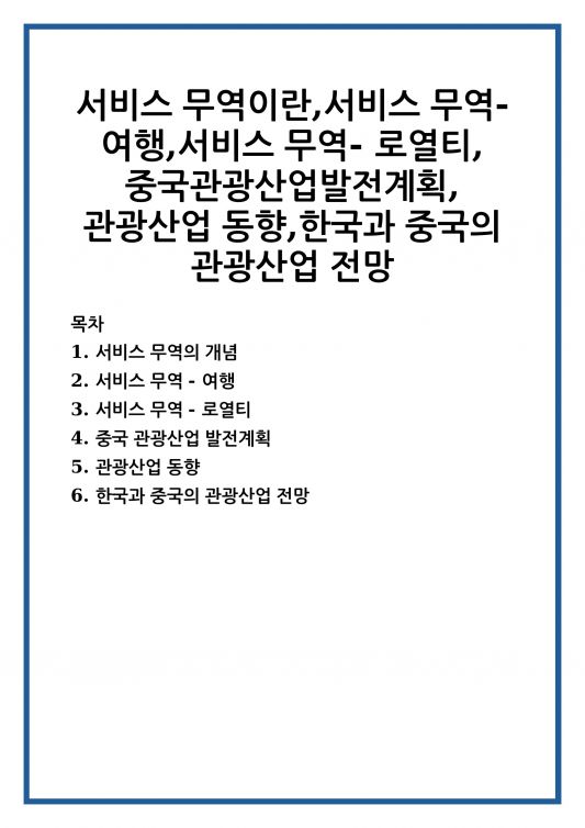 서비스 무역이란,서비스 무역- 여행,서비스 무역- 로열티,중국관광산업발전계획,관광산업 동향,한국과 중국의 관광산업 전망
