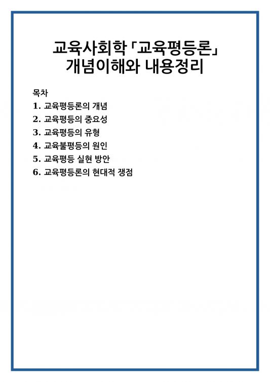 교육사회학 「교육평등론」 개념이해와 내용정리