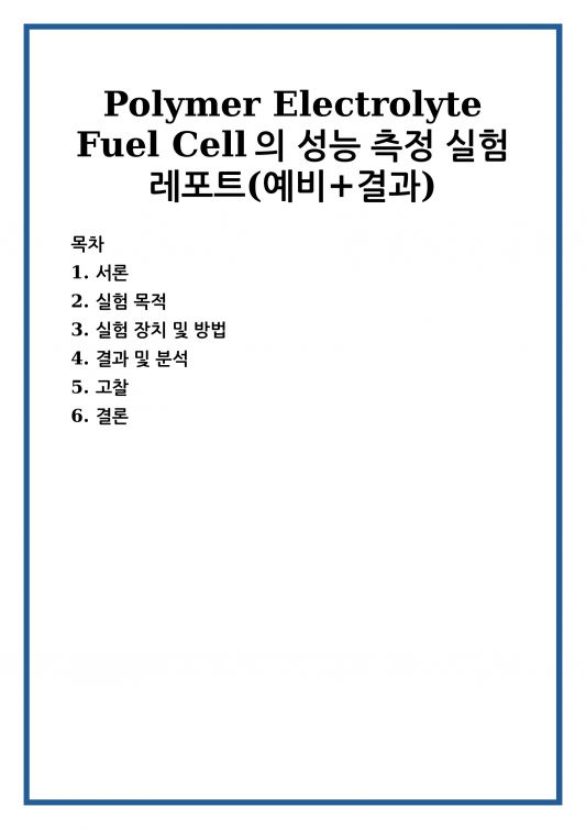 Polymer Electrolyte Fuel Cell의 성능 측정 실험 레포트(예비+결과)
