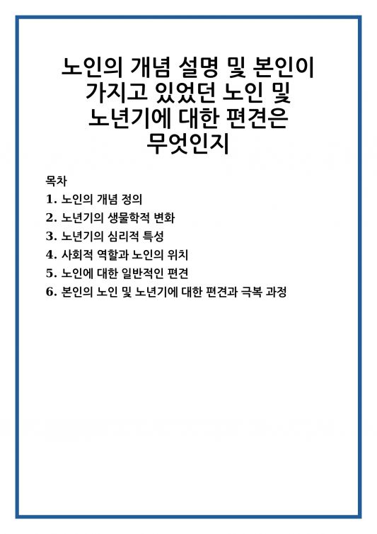 노인의 개념 설명 및 본인이 가지고 있었던 노인 및 노년기에 대한 편견은 무엇인지