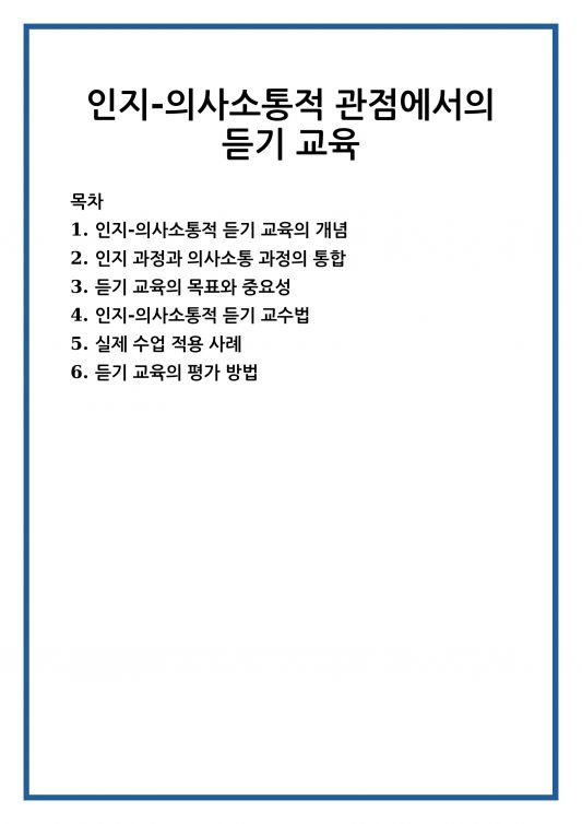 인지-의사소통적 관점에서의 듣기 교육
