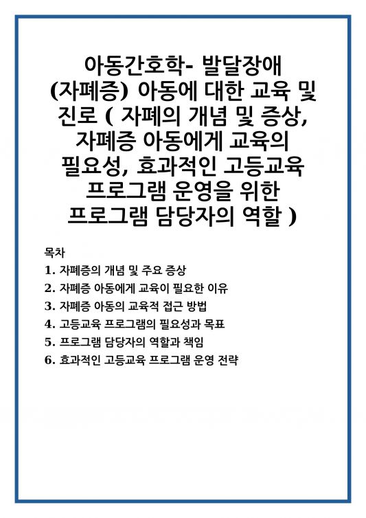 아동간호학- 발달장애(자폐증) 아동에 대한 교육 및 진로 ( 자폐의 개념 및 증상, 자폐증 아동에게 교육의 필요성, 효과적인 고등교육 프로그램 운영을 위한 프로그램 담당자의 역할 )