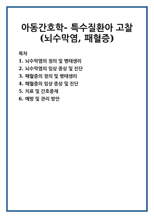 아동간호학- 특수질환아 고찰 (뇌수막염, 패혈증)