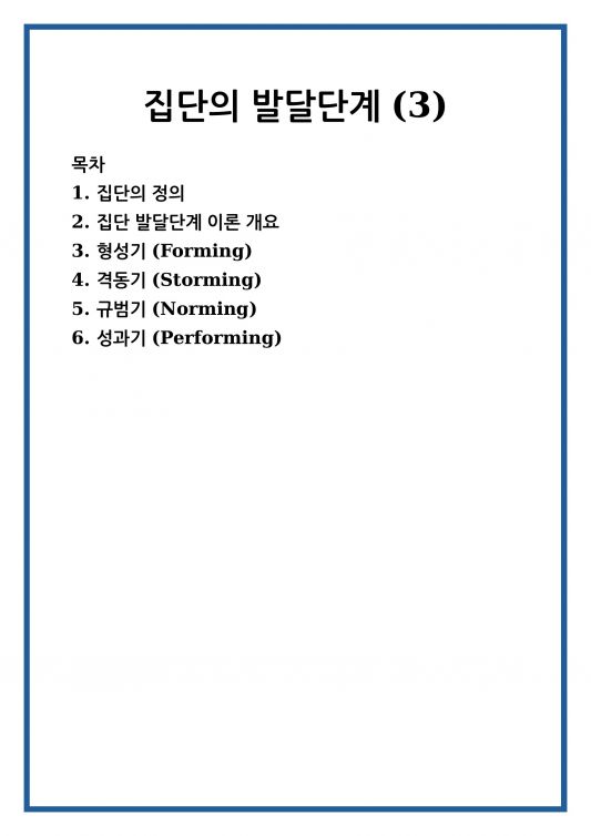 집단의 발달단계 (3)