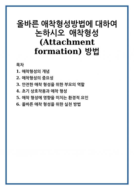올바른 애착형성방법에 대하여 논하시오  애착형성(Attachment formation) 방법