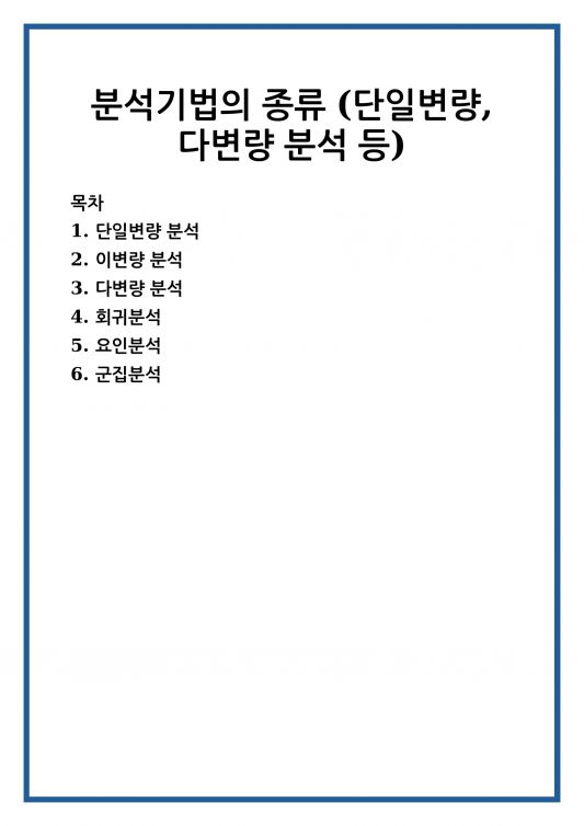 분석기법의 종류 (단일변량, 다변량 분석 등)