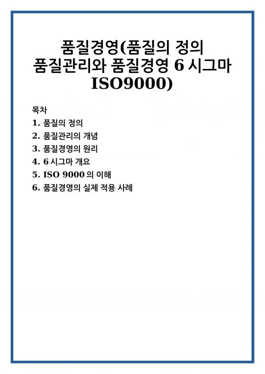 품질경영(품질의 정의 품질관리와 품질경영 6시그마 ISO9000)