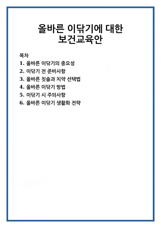 올바른 이닦기에 대한 보건교육안
